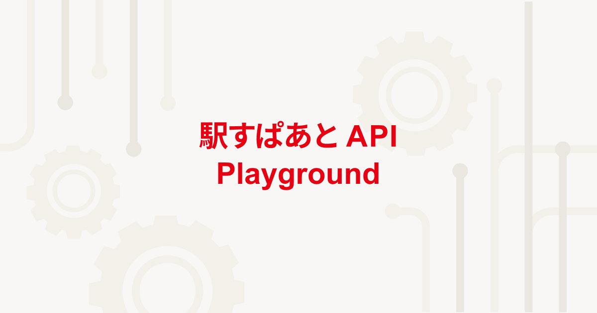 駅すぱあと API Playground